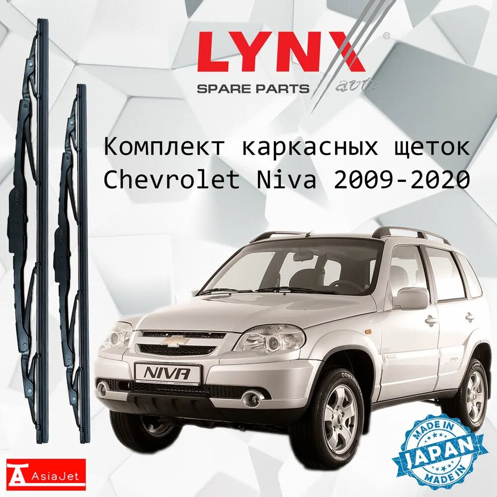 Дворники Chevrolet Niva (1) 21236 / Шевроле Нива рест. 2009 2010 2011 2012 2013 2014 2015 2016 2017 2018 2019 2020 Щетки стеклоочистителя каркасные для автомобиля 500мм-500мм к-т 2 шт.