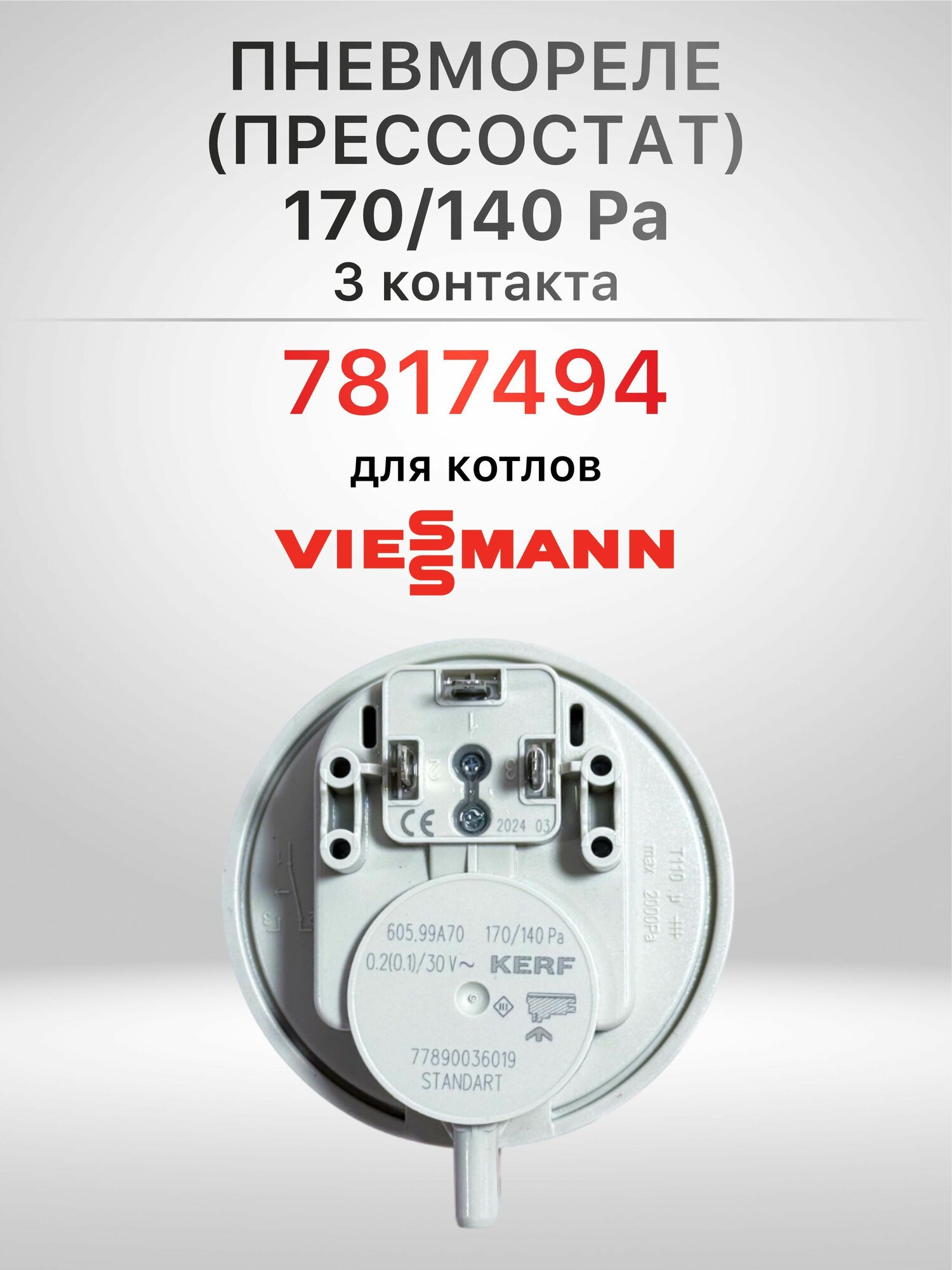 Пневмореле (прессостат) KERF 170-140 РА 3- контакта Viessmann (7817494)