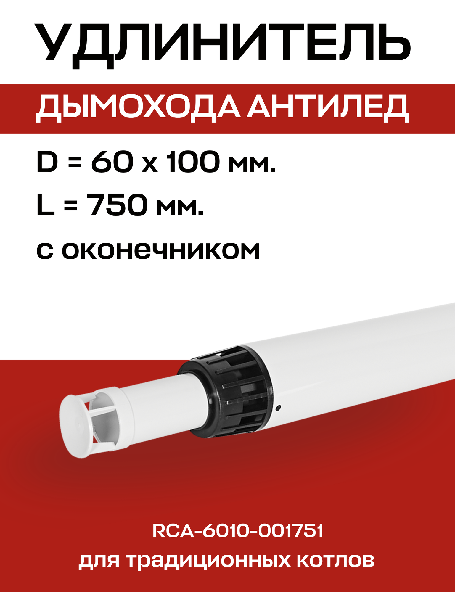 Труба дымохода D=60/100, L=750 мм с оконечником, антилед ROMMER (RCA-6010-001751)