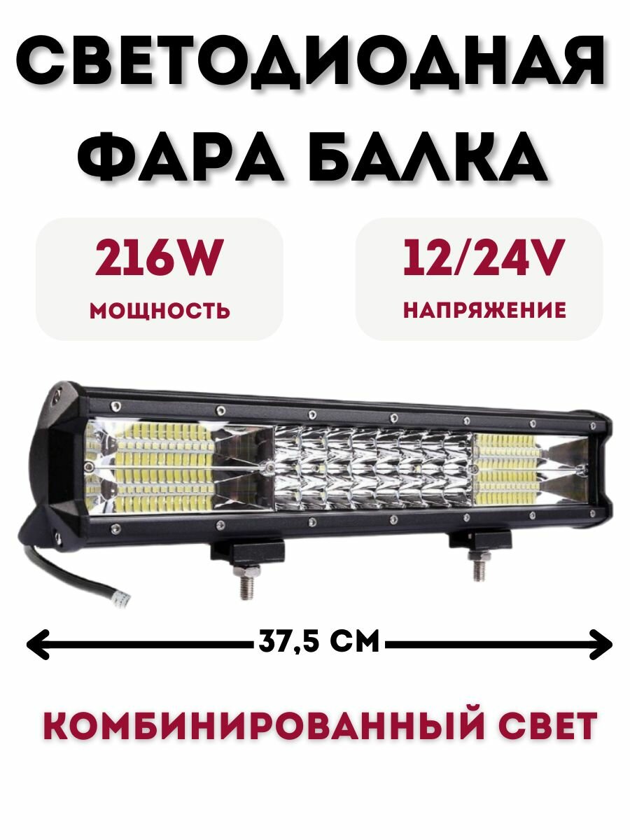 LED Балка светодиодная 216w 37,5см 10v-30v ДХО Лед ПТФ фара противотуманная прожектор комбинированный свет