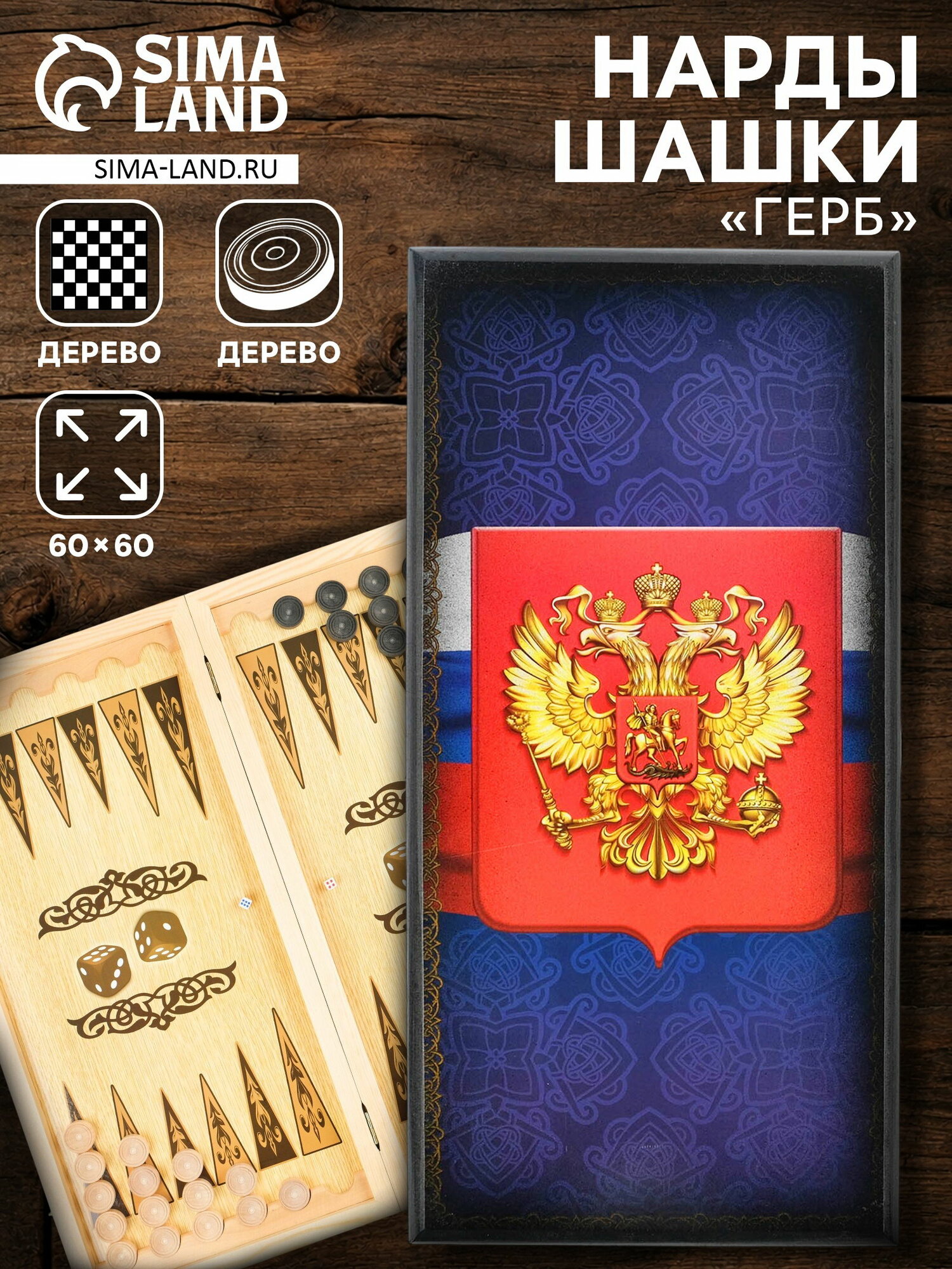 Настольная игра 2 в 1 нарды, шашки "Герб", деревянные, 60x60 см