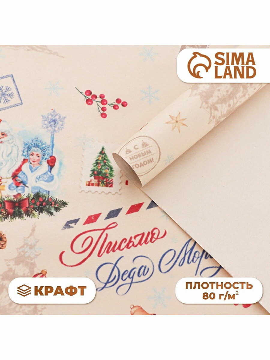 Бумага упаковочная новогодняя, крафт белый "Послание", 70x100 см, 1 лист