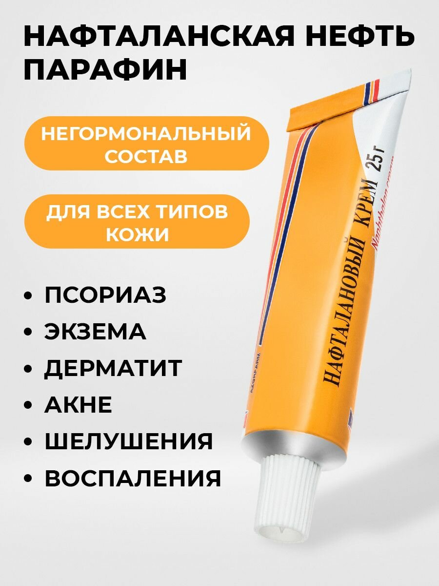 Крем от псориаза / Негормональное средство от прыщей, постакне, грибка, атопического и себорейного дерматита, шелушений, зуда / Нафталановый крем