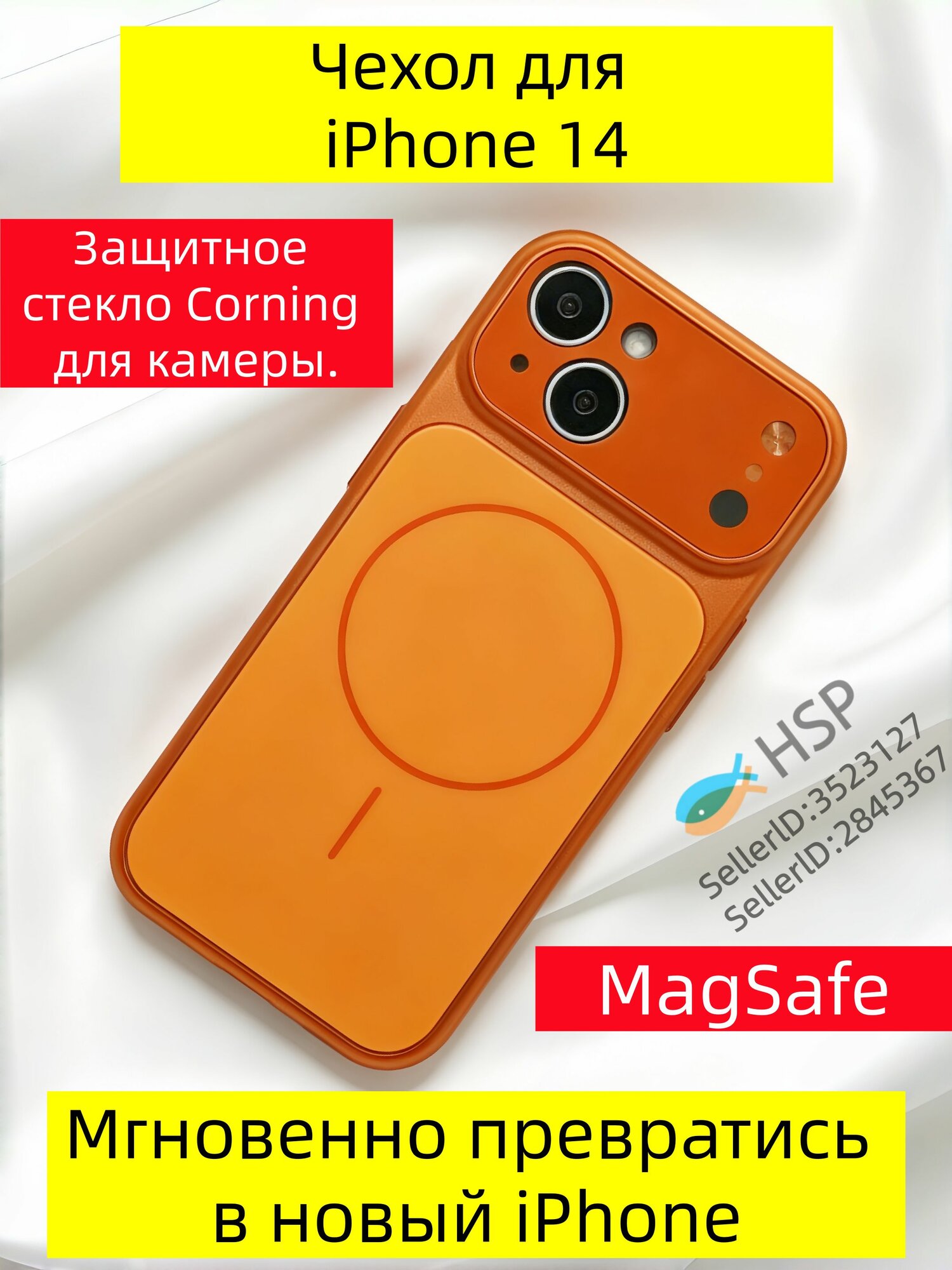 Чехол для iPhone 14, Мгновенно превратись в новый iPhone, Защитное стекло Corning для камеры, MagSafe.