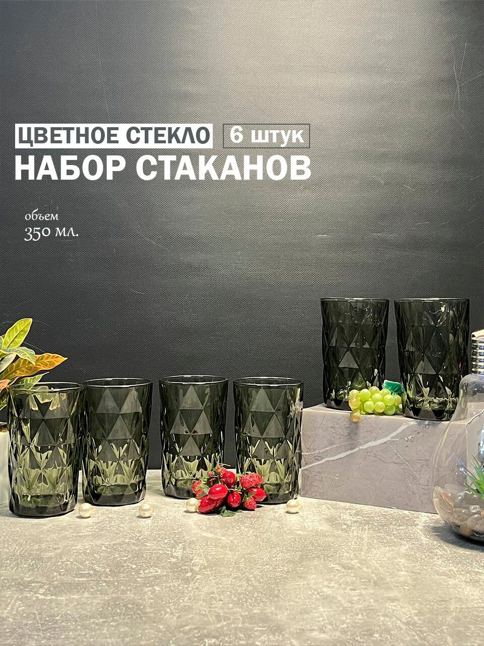Стаканы, набор 6 шт. цвет: черный хаки, 350 мл.
