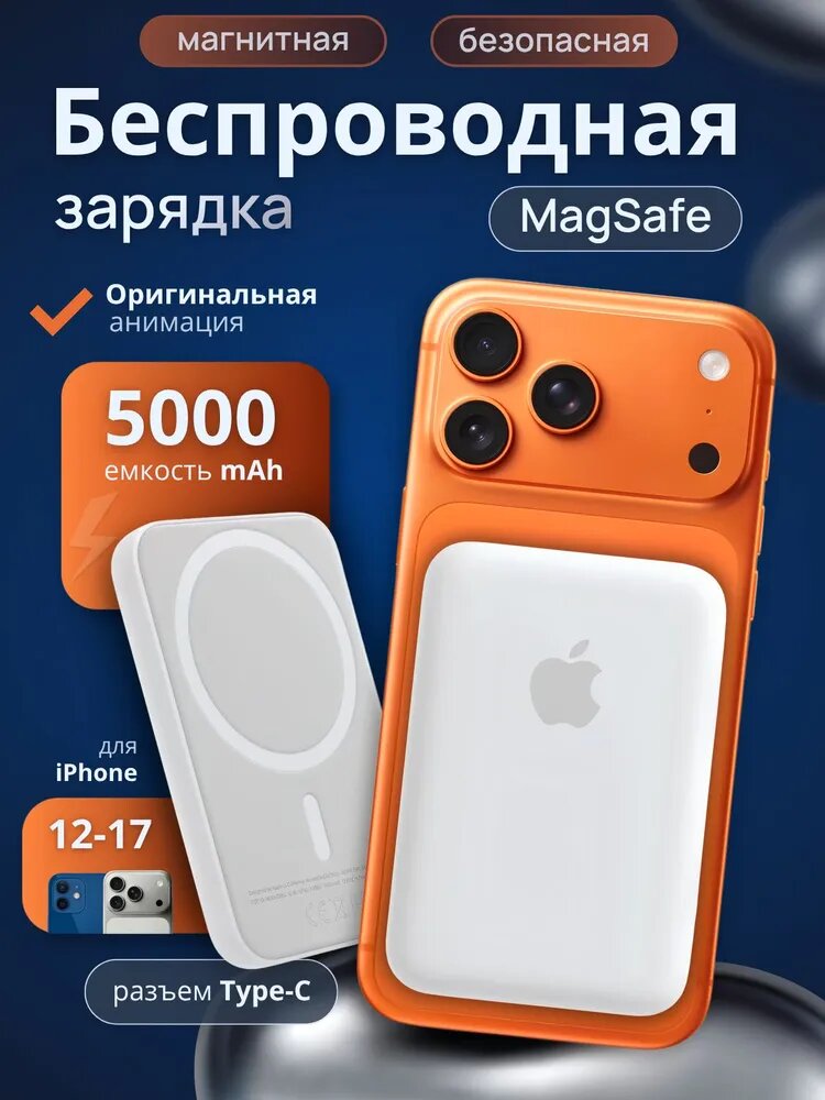 Повербанк для айфона magsafe 5000 mAh внешний аккумулятор