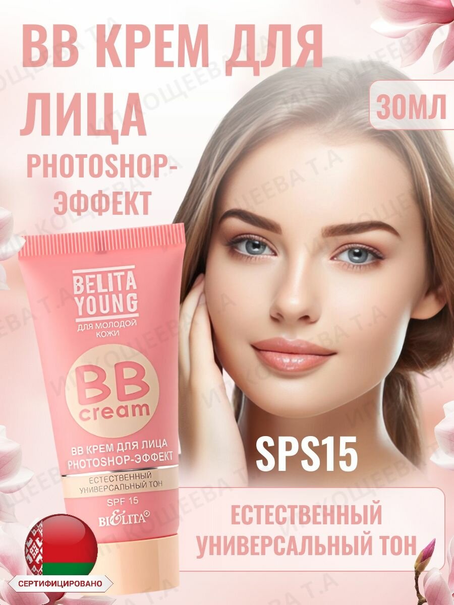 Белита BB-крем для лица Belita Young photoshop-эффект, 30 мл 30 мл фотошоп-эффект