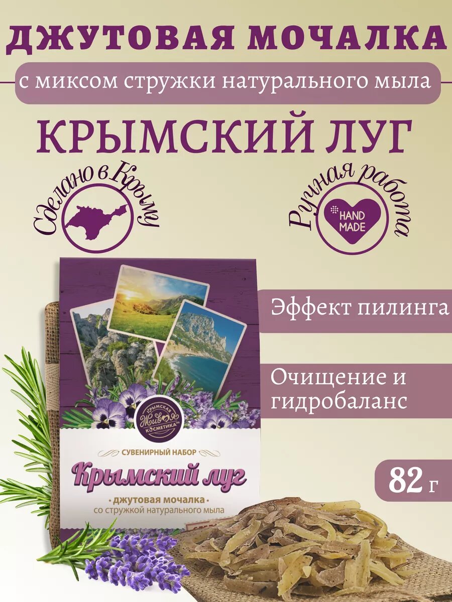 Мочалка с мыльной стружкой "Крымский луг" (Крымская живая косметика)