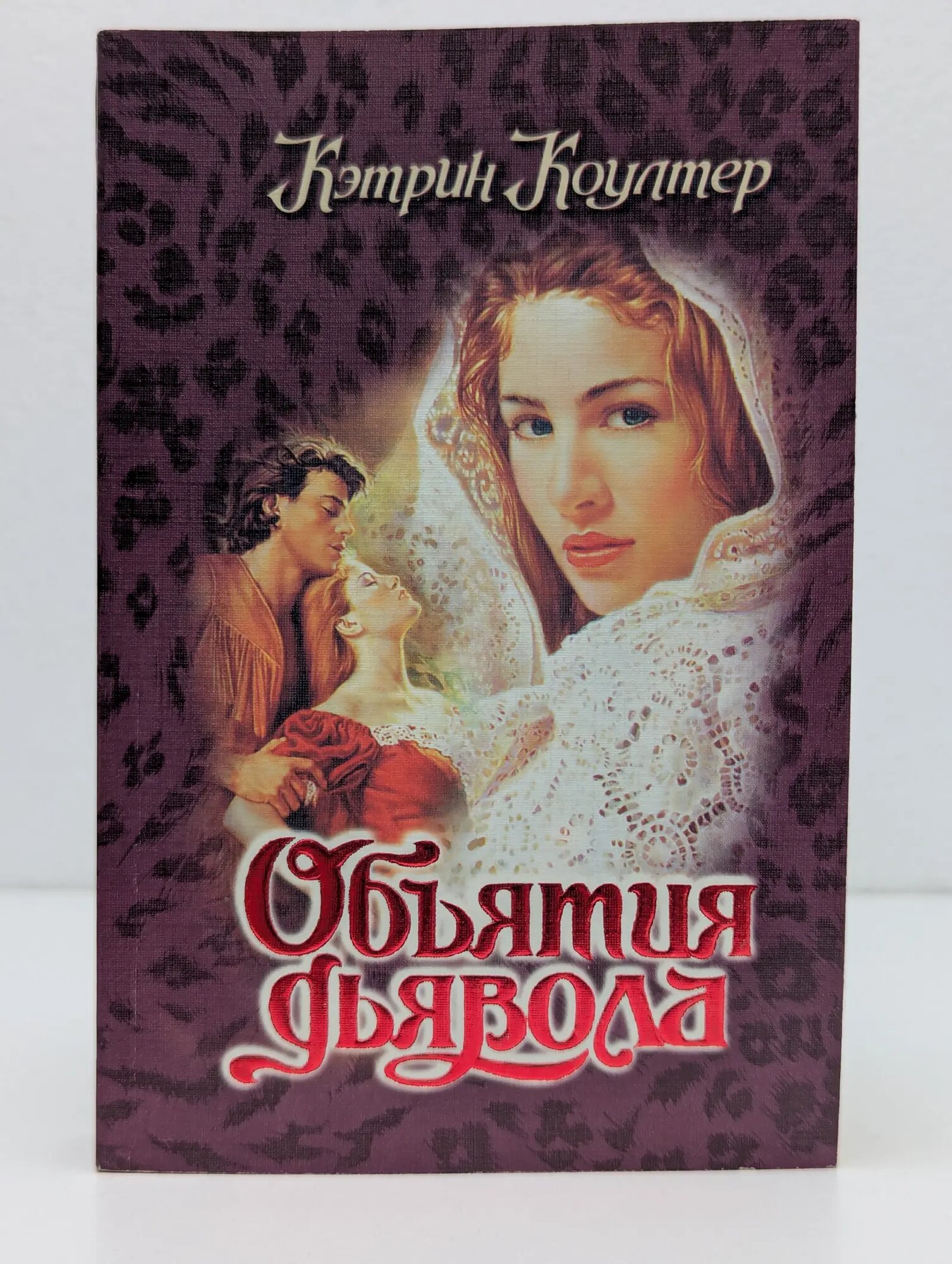 Откровение. Объятия дьявола Коултер Кэтрин 1997