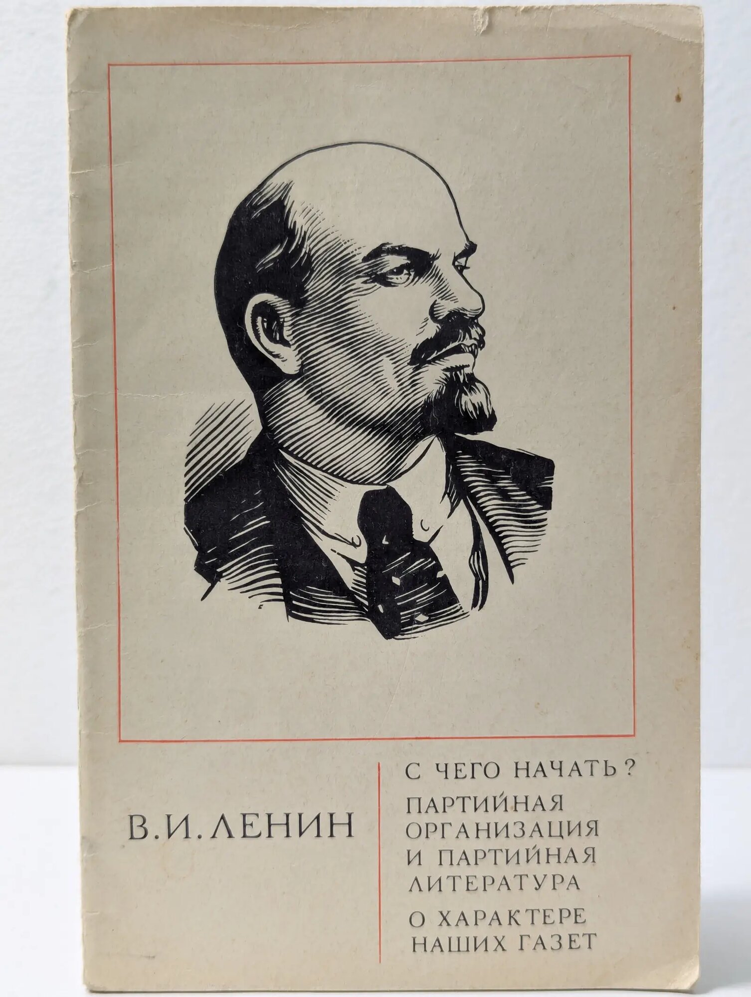 С чего начать? Партийная организация и партийная литература. О характере наших газет Ленин Владимир Ильич 1971