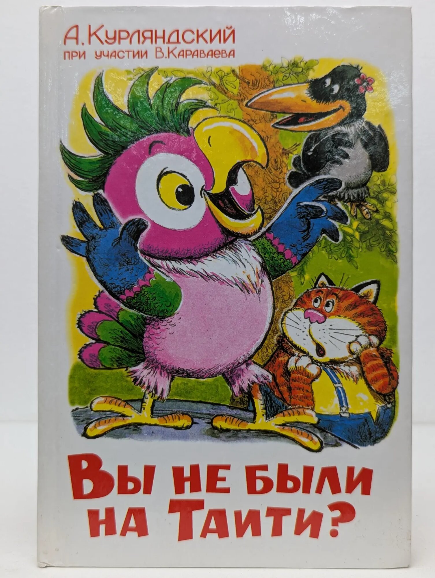 Вы не были на Таити? Караваев Валентин Александрович, Курляндский Александр Ефимович 1999