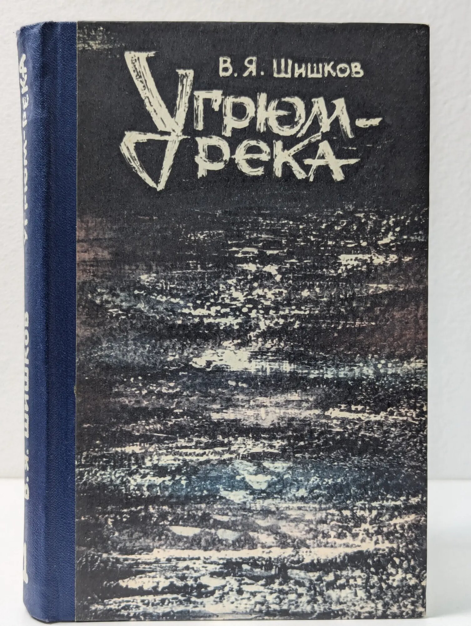Угрюм-река. В 2 томах. Том 1 Шишков Вячеслав Яковлевич 1988