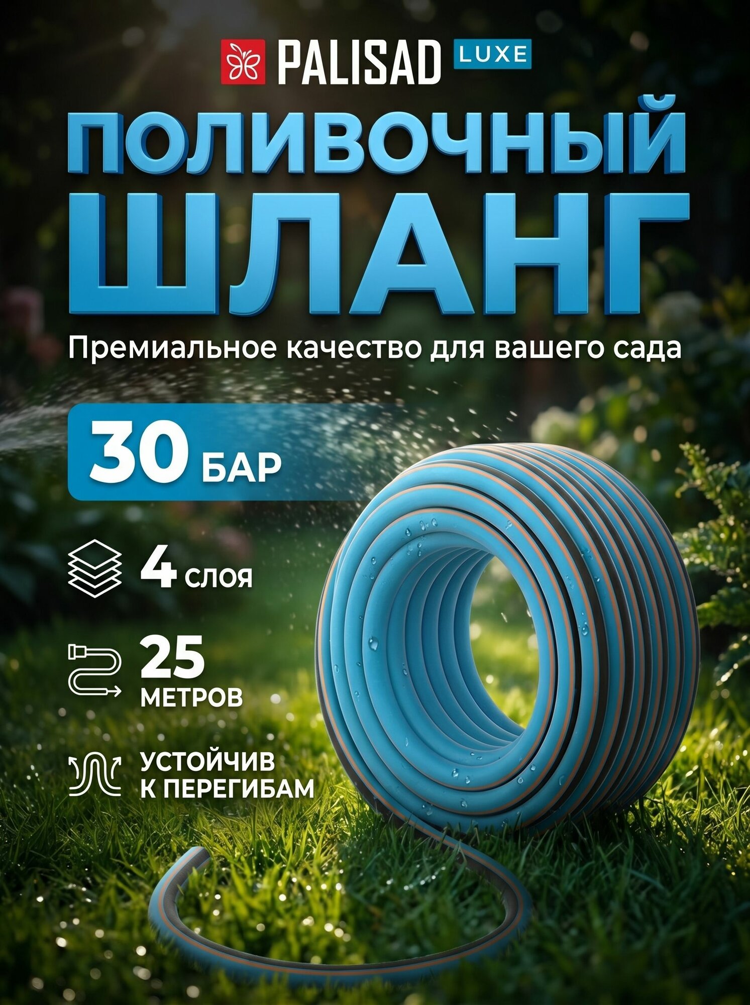 Шланг поливочный армированный PALISAD LUXE, 1/2 дюйма диаметр и 25 м длина, четырехслойный из ПВХ с суперпрочной полиэстерной нитью и защитным покрытием, 67601
