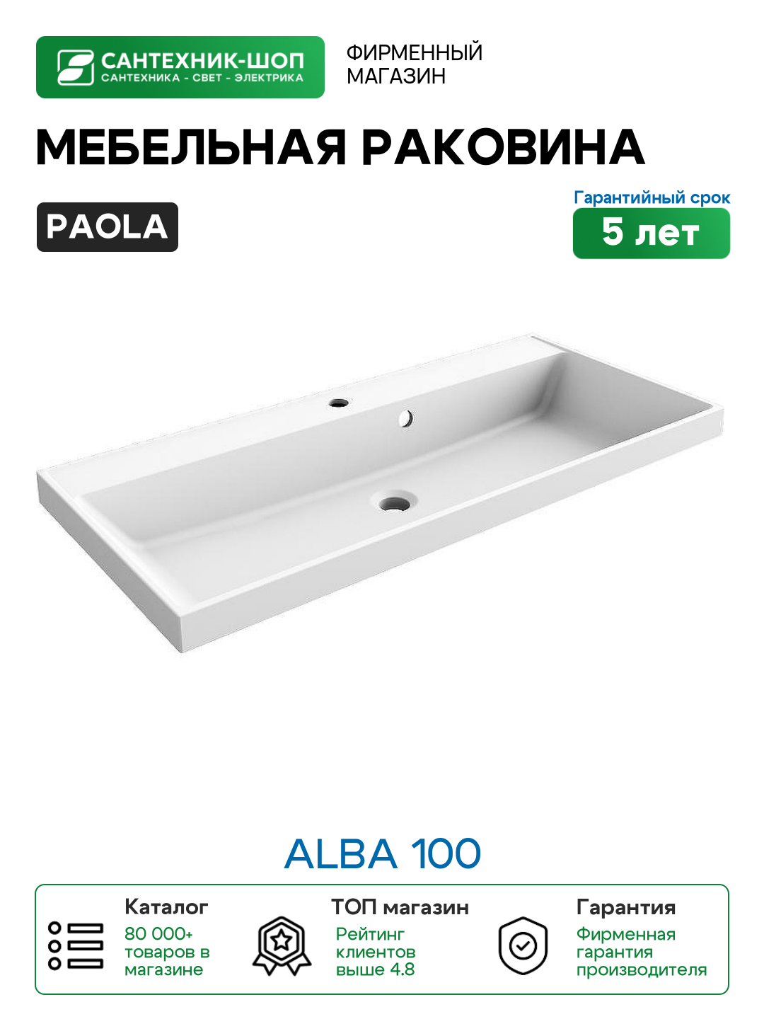 Раковина Paola Alba 100 Белая