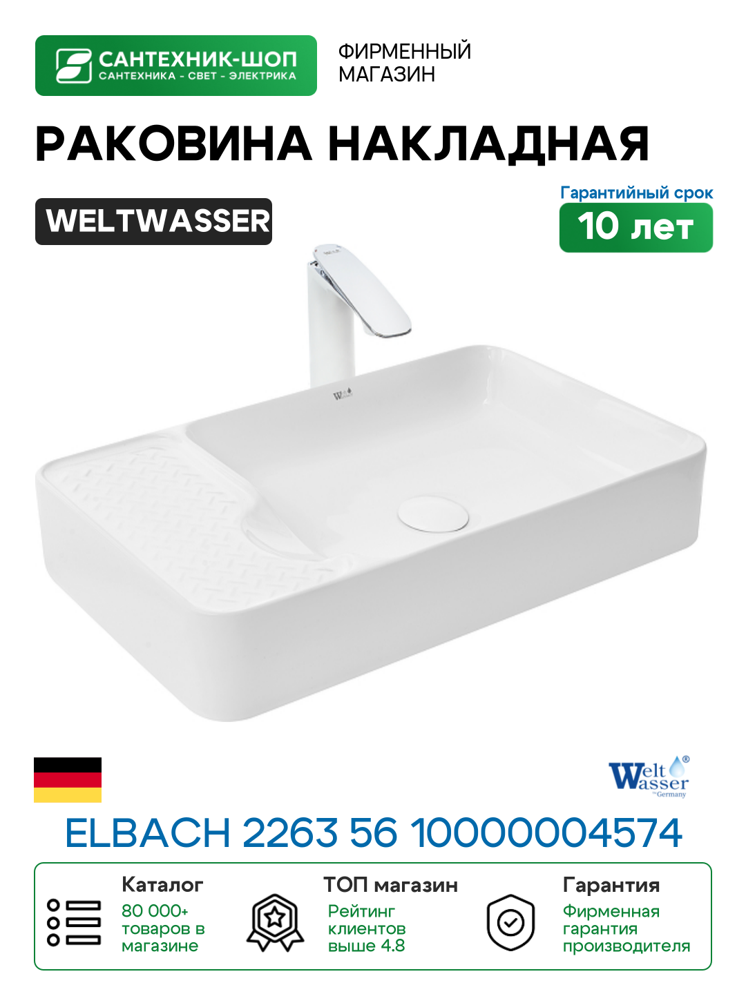 Раковина WeltWasser Elbach 2263 56 10000004574 Белый глянец фаянс накладная