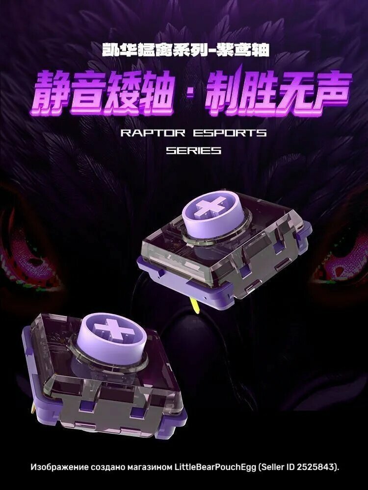 Свитчи Kailh низкопрофильные бесшумные (серия Raptor Iris Purple), сверхкороткий ход 1.8 мм, 25 дБ, 90 шт.