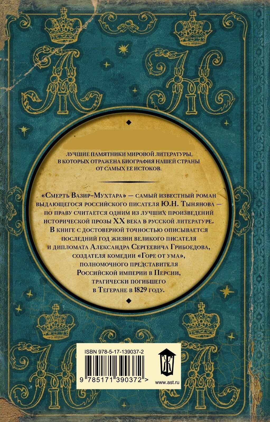 Смерть Вазир-Мухтара — фото 1