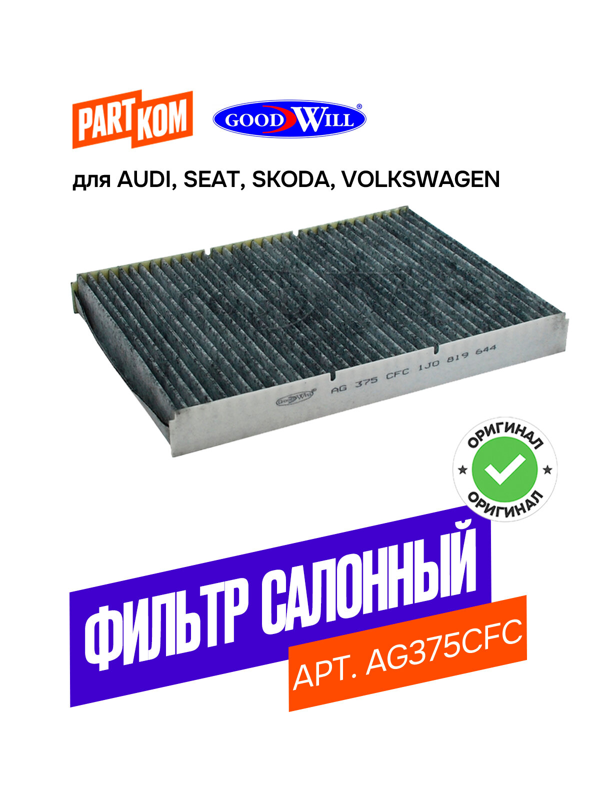 Фильтр салонный угольный Goodwill AG375CFC для AUDI TT, SEAT Inca, SKODA Octavia, Volkswagen Golf / Ауди ТТ, Сеат Инка, Шкода Октавия, Фольксваген Гольф