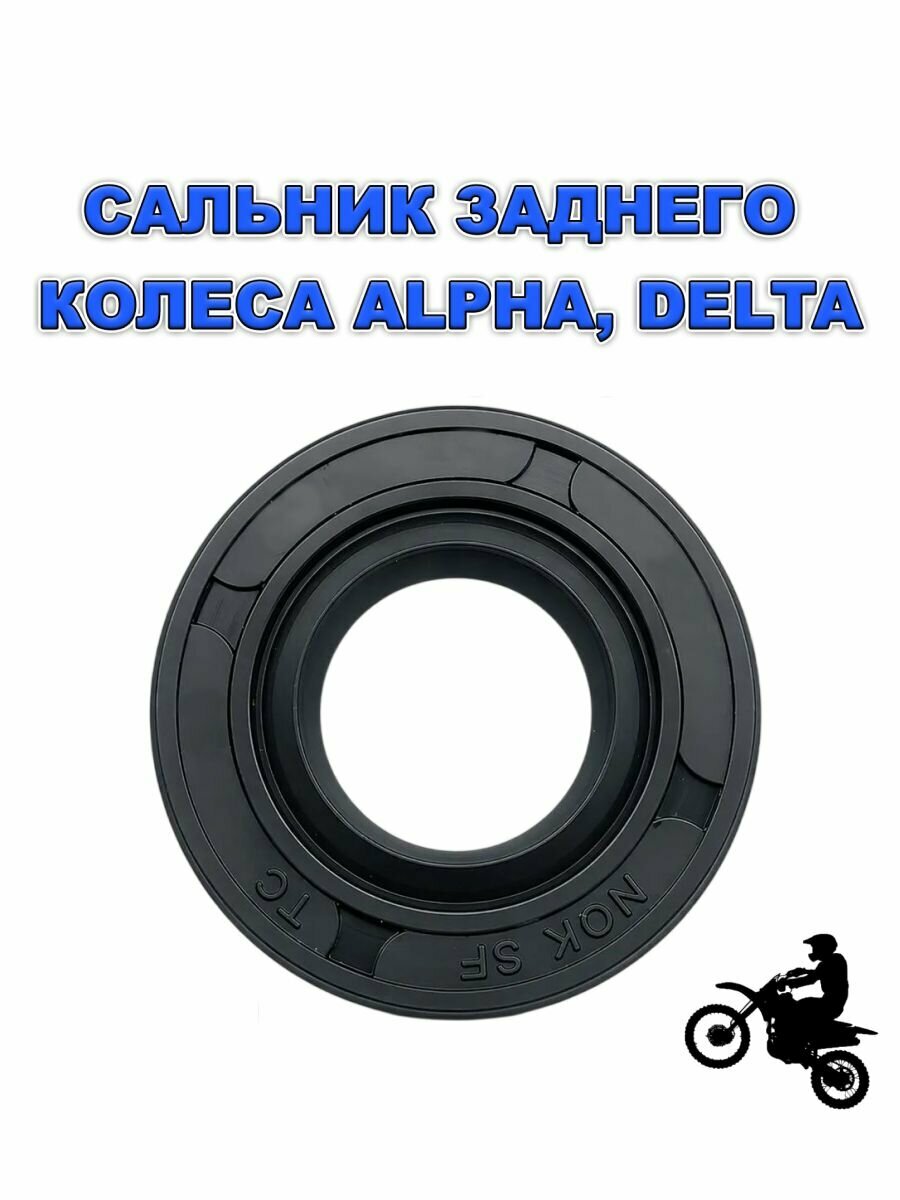 Сальник заднего колеса Alpha, Delta NQK SF - 1 ШТ.