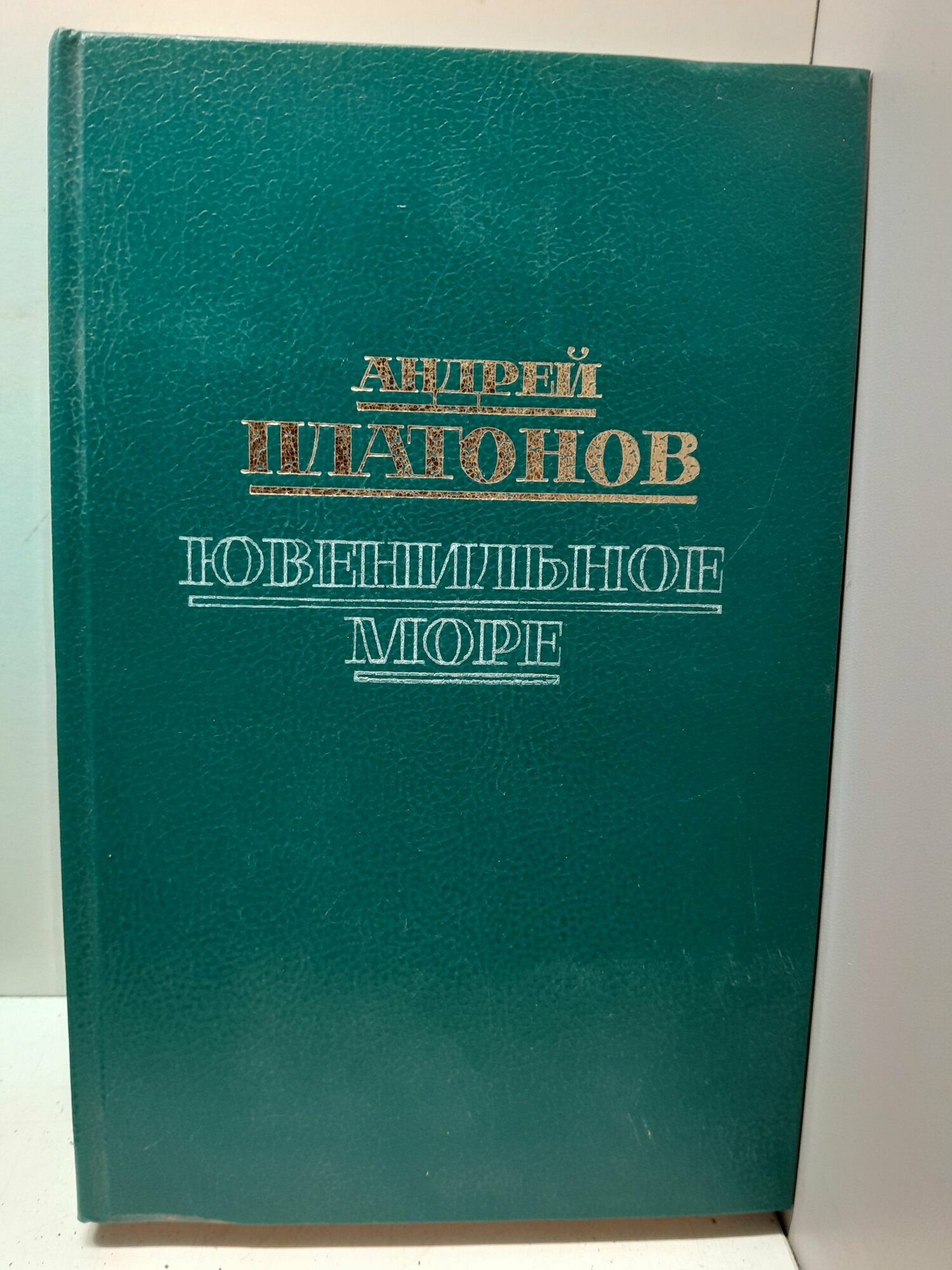 Ювенильное море / Платонов Андрей
