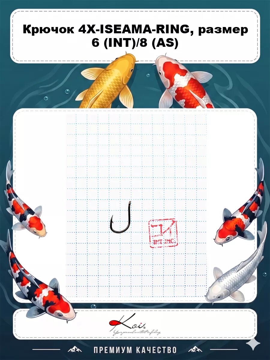 Крючок KOI "4X-ISEAMA-RING", размер 6 (INT)/8 (AS), цвет BN (10 шт.)