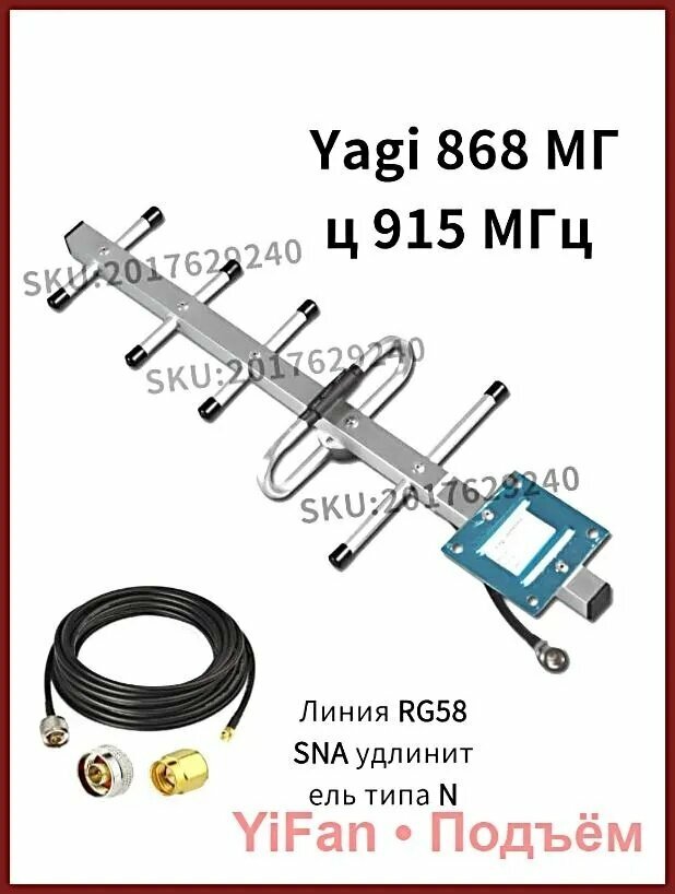 Внешняя антенна Yagi 868 МГц 915 МГц с усилителем ретранслятором 9 дБи и кабелем 10 метров