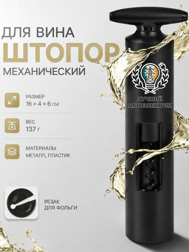 Штопор "лучший автоэлектрик"