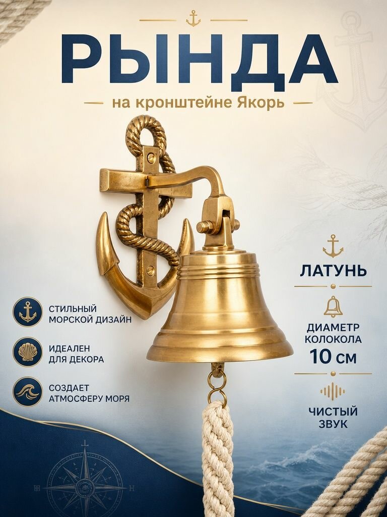 Колокольчик корабельный, Рында 10см. диаметр на кронштейне "якорь"