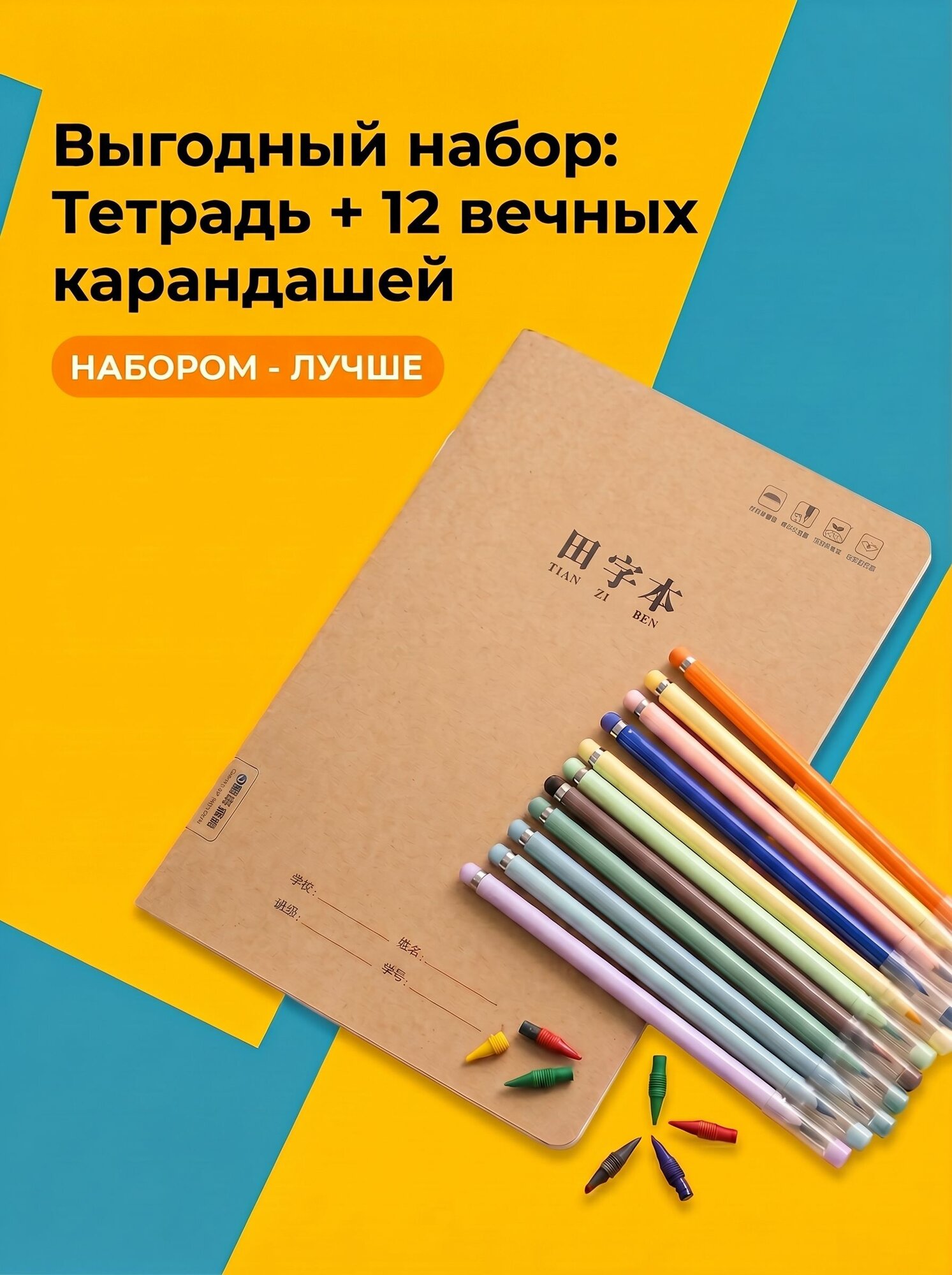 Набор: тетрадь в клетку (для китайского, корейского, японского) и 12 вечных карандашей (сменные наконечники в комплекте)