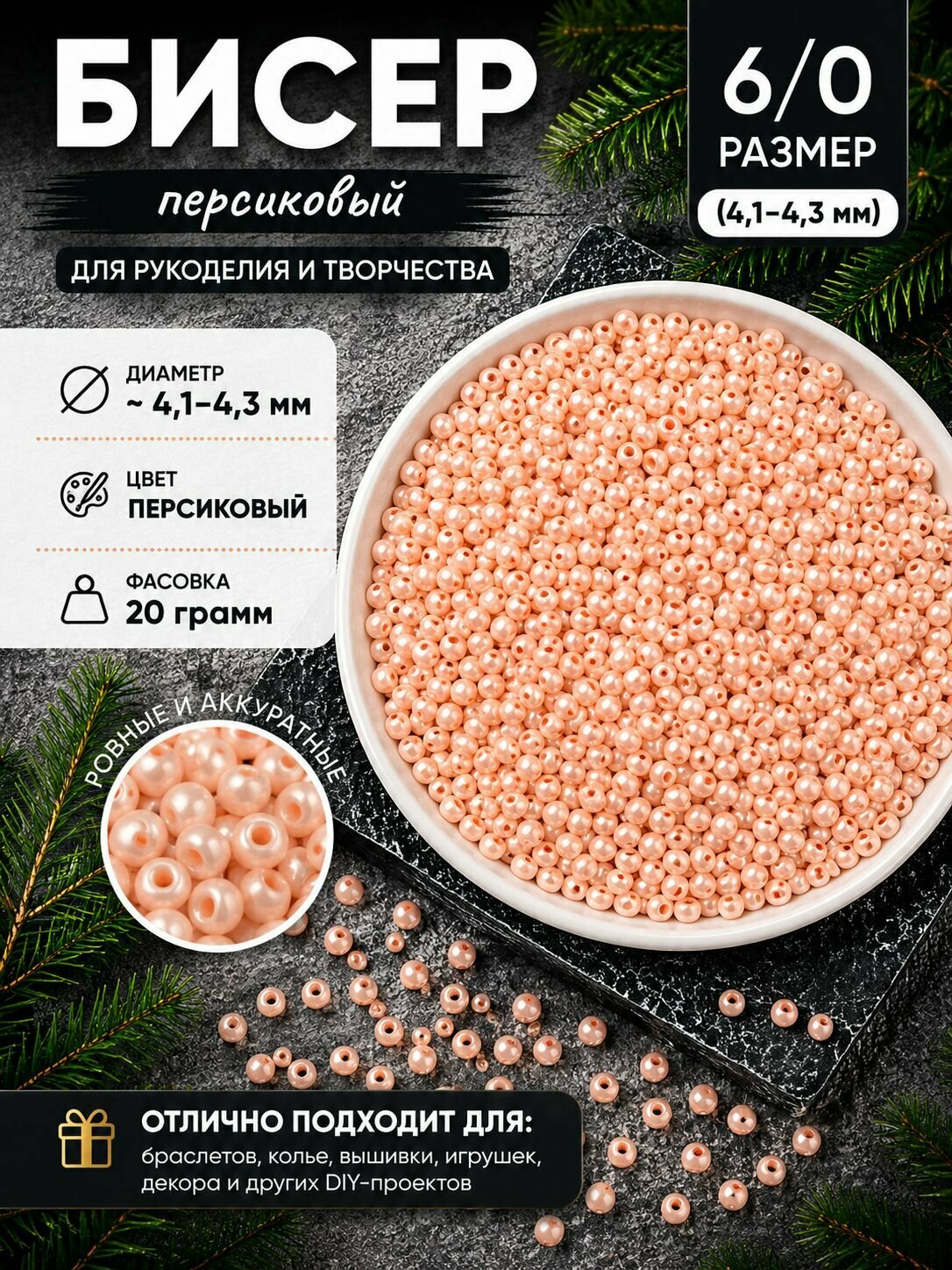 Бисер, персиковый, матовый, для бисероплетения, 6/0, 4мм, 20г