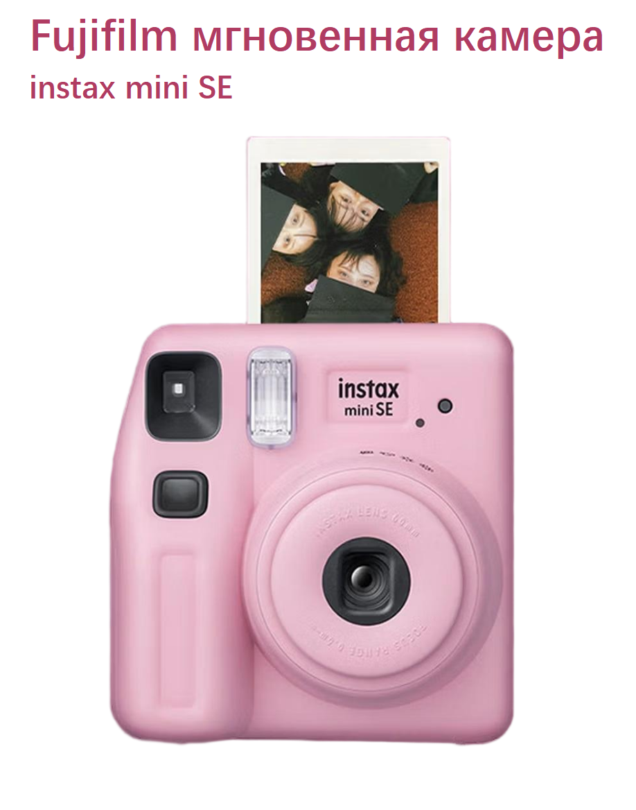 Фотоаппарат моментальной печати, Fujifilm Instax MINI SE, мгновенно запишите счастье со своим другом, розовый
