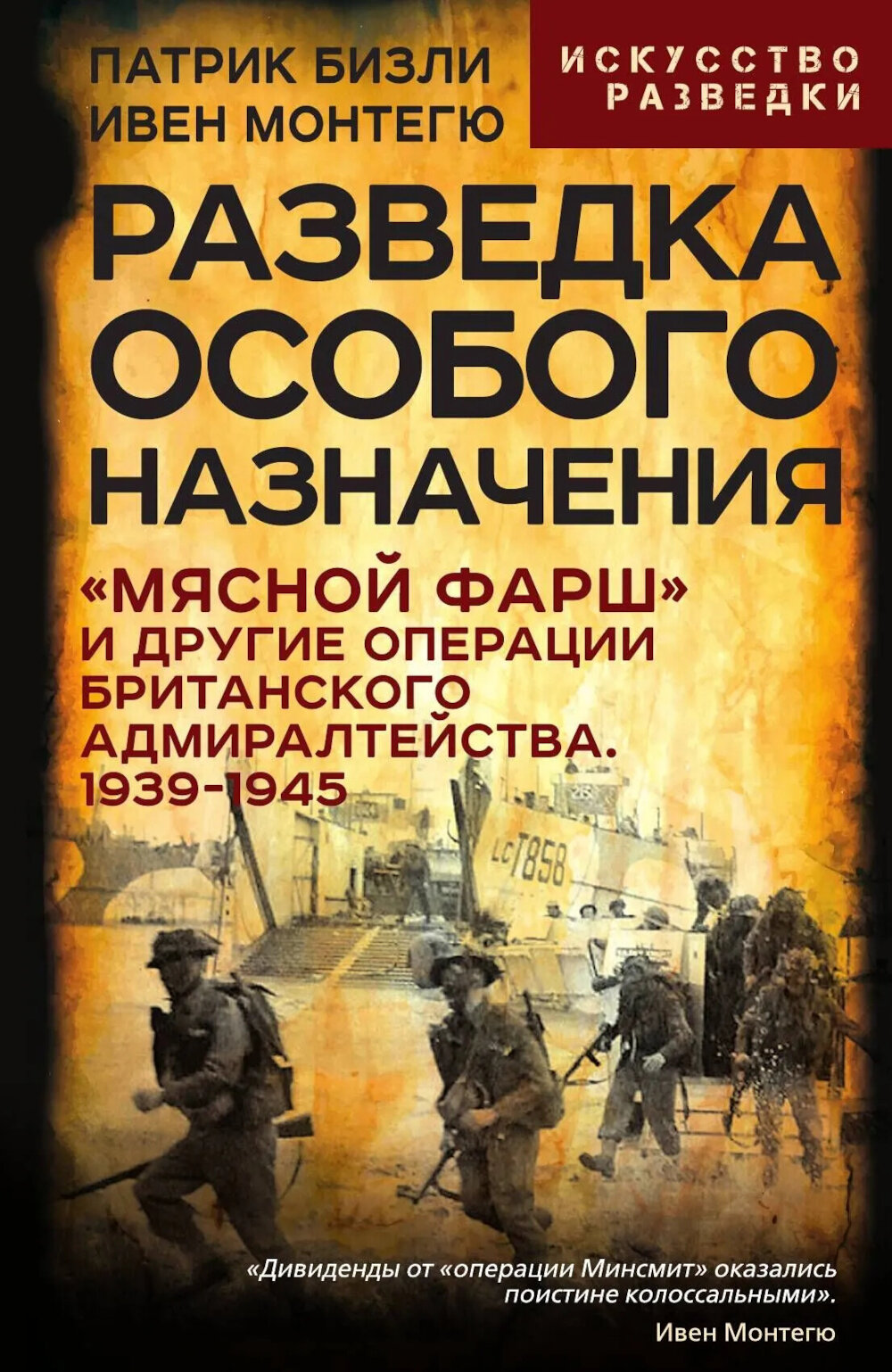 Разведка особого назначения. «Мясной фарш» и другие операции Британского адмиралтейства. 1939-1945. Бизли П, Монтегю И.