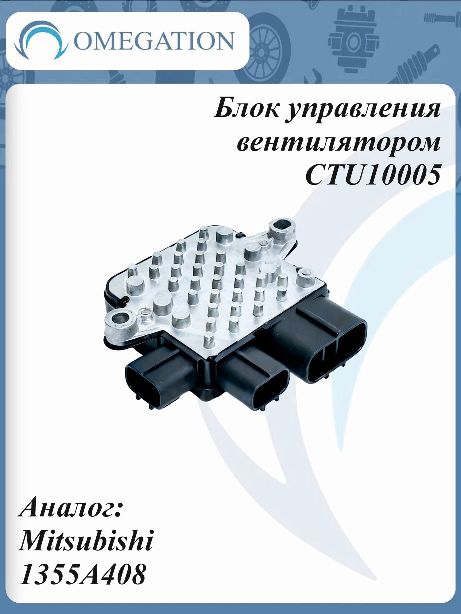 Блок управления вентилятором, Omegation CTU10005 (аналог Mitsubishi 1355A408)