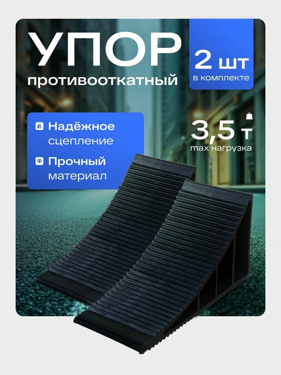 Упор противооткатный