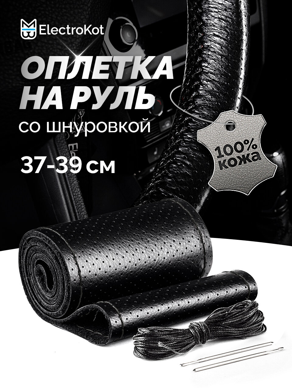 Оплетка на руль из натуральной кожи 37-39 см со шнуровкой перфорированная черная с черной ниткой автомобильная оплетка кожаная оплетка перфорированная оплетка со шнуровкой