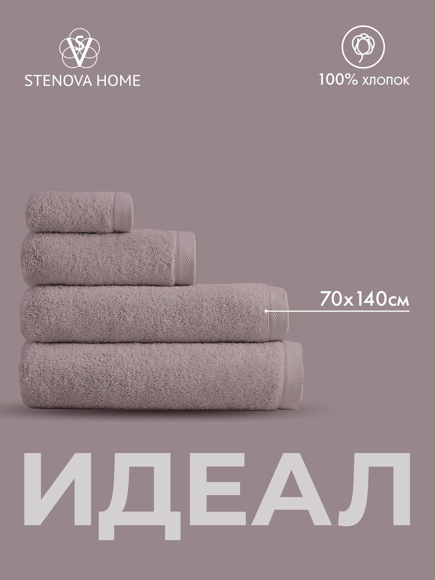 Полотенце банное 70x140 идеал, махровое, 100% хлопок, бежевое. STENOVA HOME