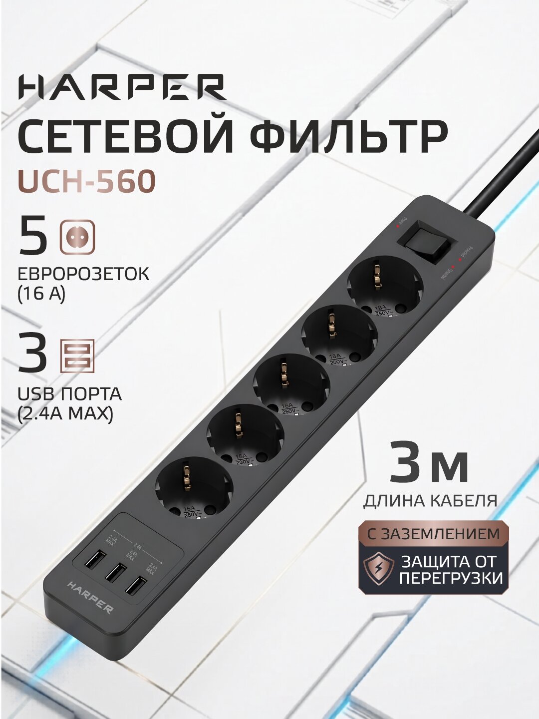 Сетевой фильтр с предохранителем HARPER UCH-560, 5 розеток, 3 USB, кабель 3 метра, 4000 Вт, 16А, черный