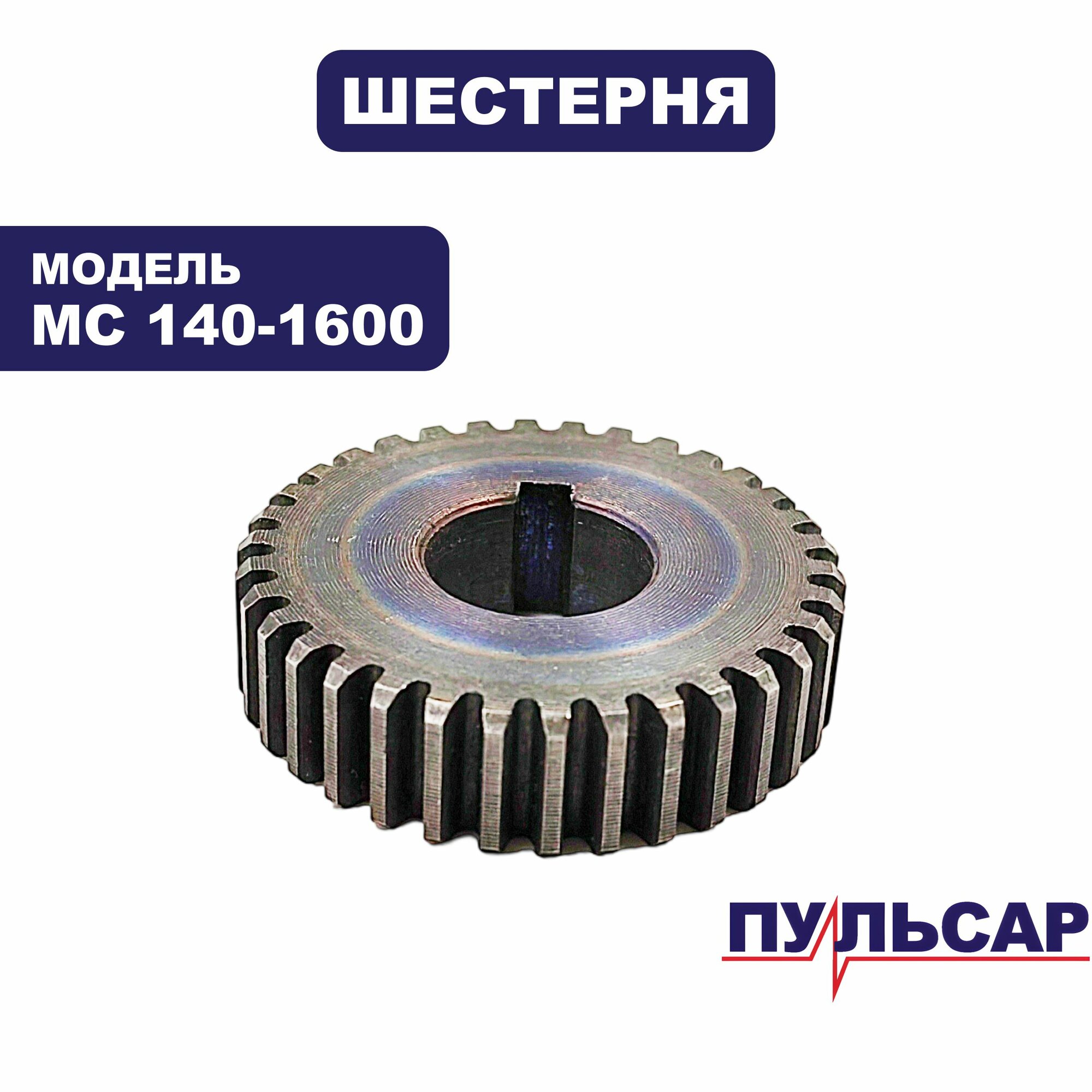 Шестерня редуктора строительного миксера MC 140-1600
