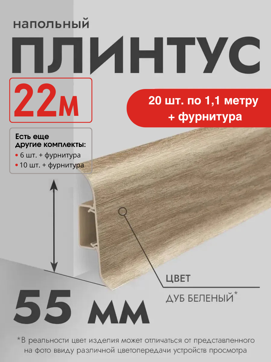 Плинтус напольный Ideal Classic 55мм 20 шт. по 1,1м (комплект с фурнитурой) с кабель-каналом Дуб беленый
