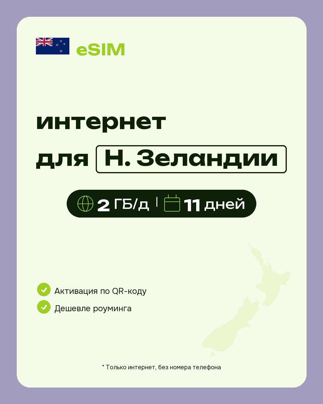 Туристическая eSIM для интернета в Новой Зеландии — 2 ГБ/день на 11 дней. Виртуальная сим-карта для Новой Зеландии