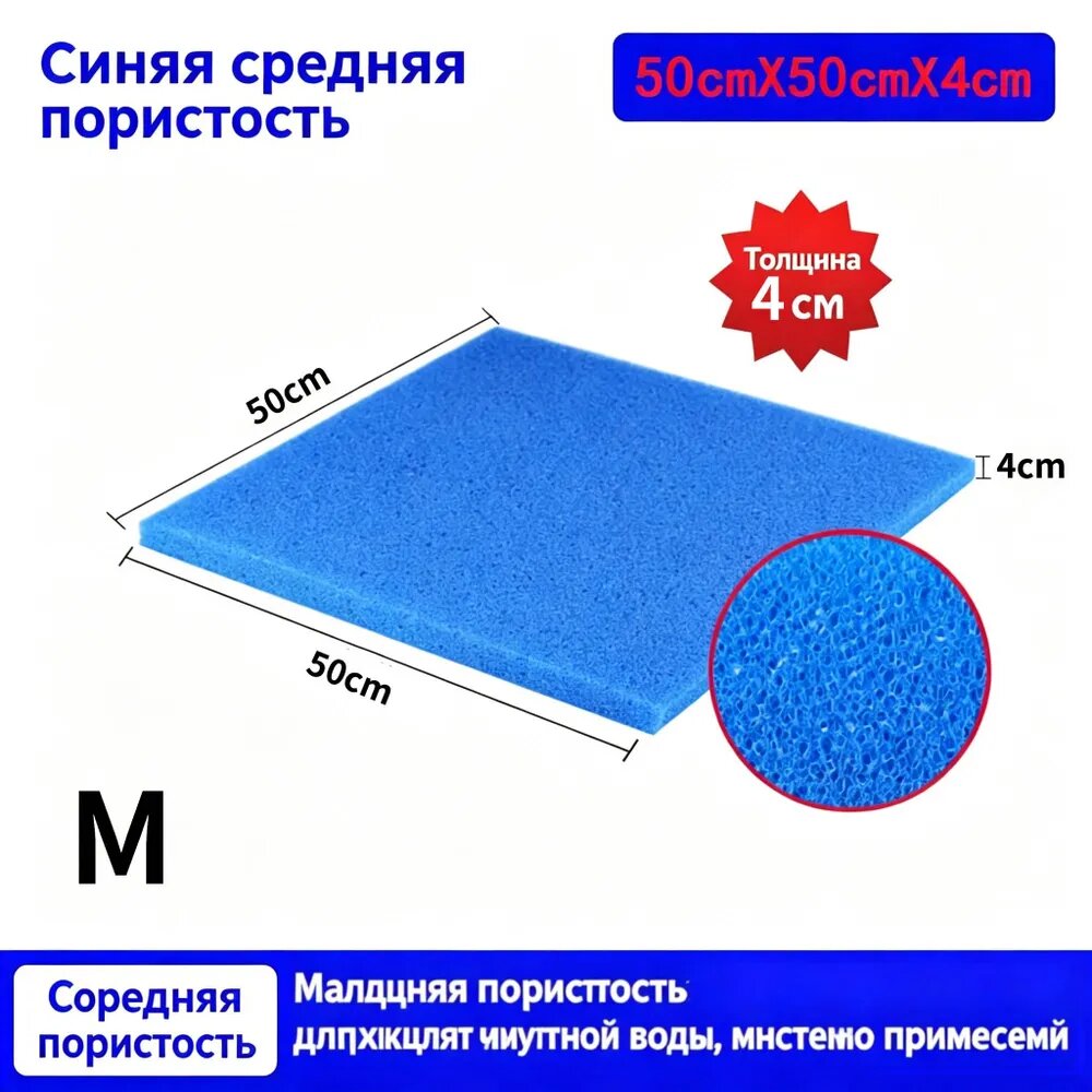 Фильтрующая губка для аквариума, 50х50х4 см, синяя, с разным размером пор (мелкие, средние, крупные)
