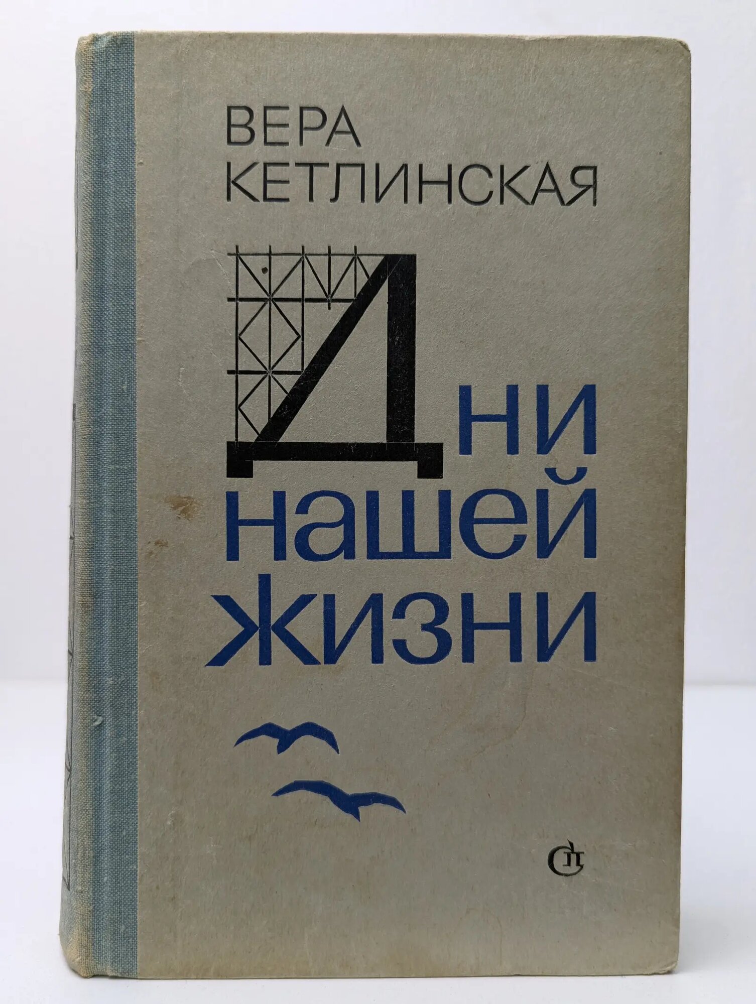 Дни нашей жизни Кетлинская Вера Казимировна 1981