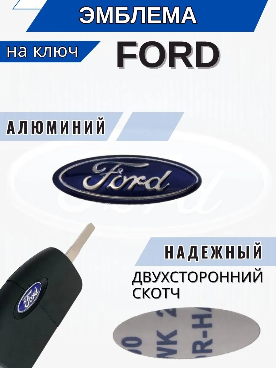Эмблема на автомобильный ключ Ford, шильдик значок Форд 20мм, алюминий