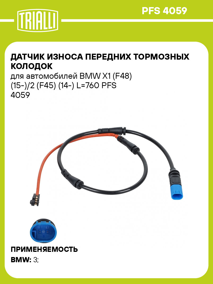 Датчик износа передних тормозных колодок для автомобилей BMW X1 (F48) (15-)/2 (F45) (14-) L=760 PFS 4059 TRIALLI