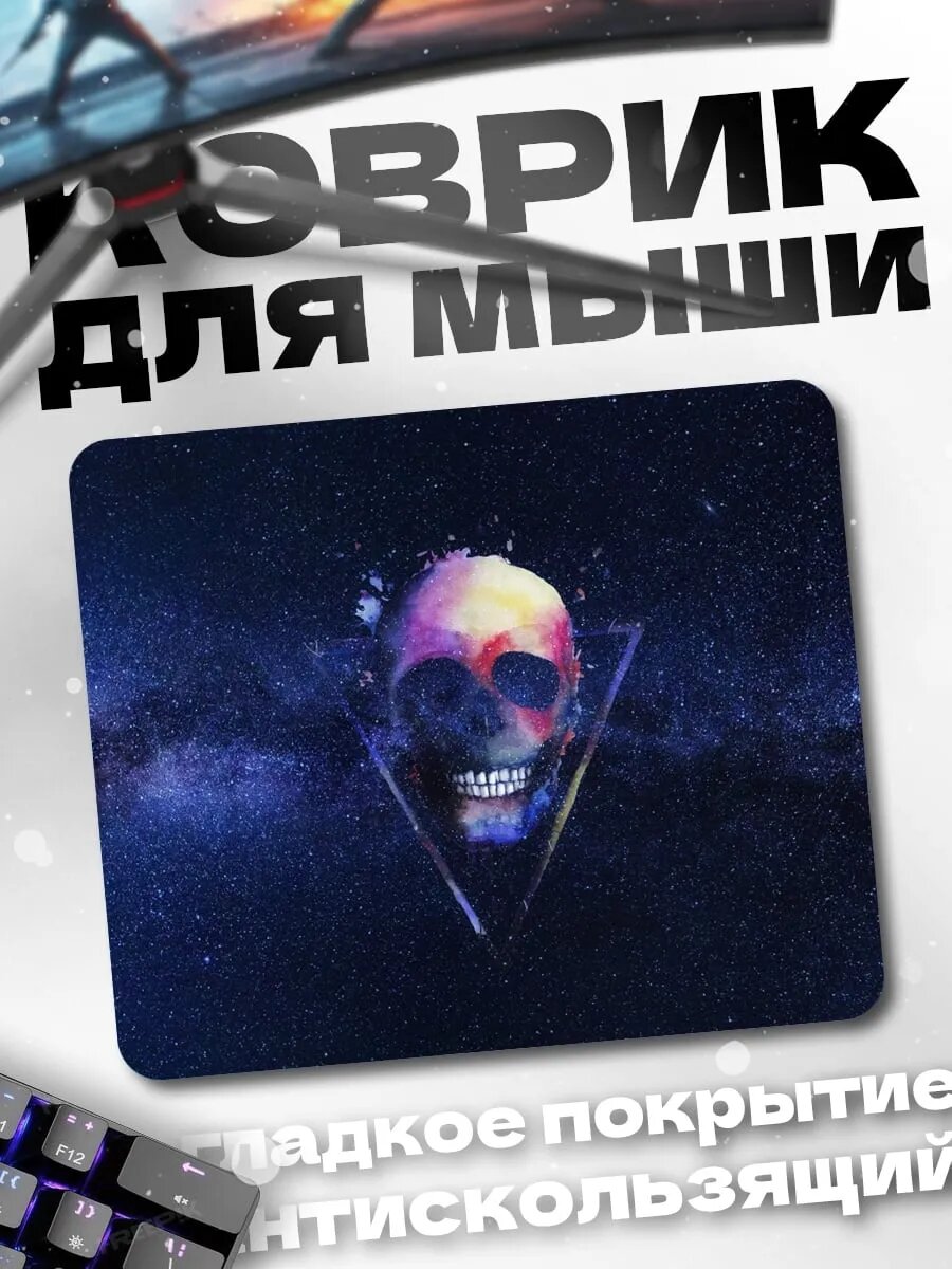 Коврик для мыши череп в космосе