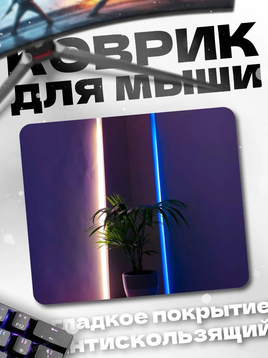 Коврик для мыши комната с подсветкой