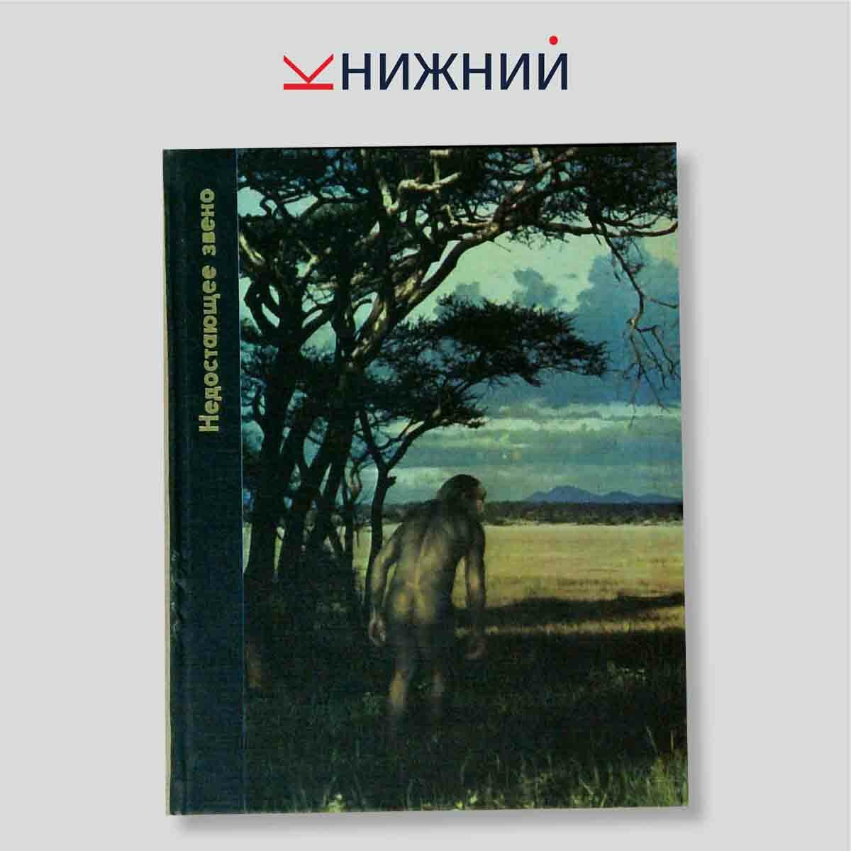 Недостающее звено