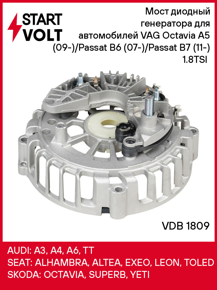 Мост диодный генератора для автомобилей VAG Octavia A5 (09-)/Passat B6 (07-)/Passat B7 (11-) 1.8TSI (с крышкой) VDB 1809 StartVolt