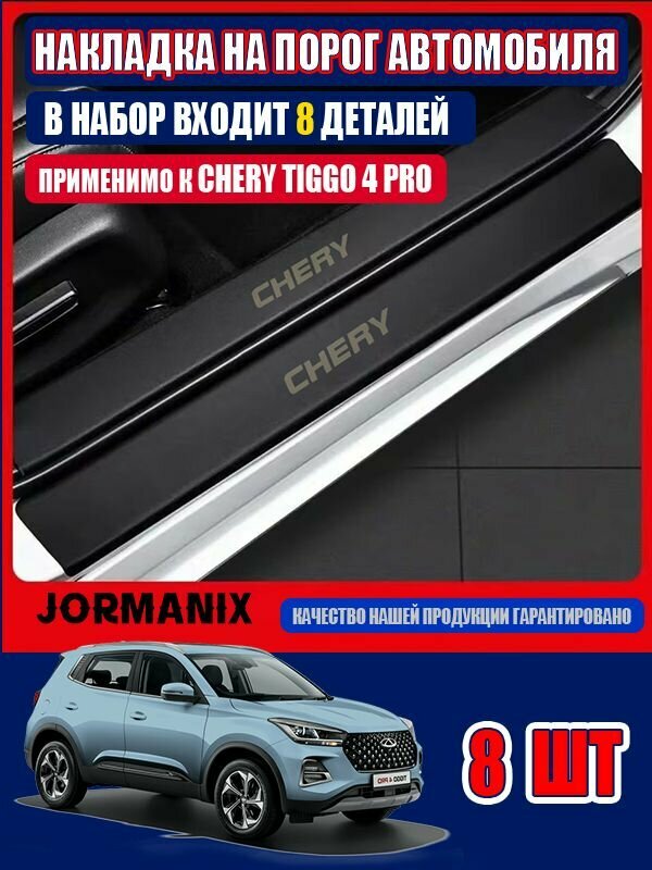 Chery Tiggo 4 Pro Наклейки на порог двери, Защитные наклейки на пороги чери тигго 4 про