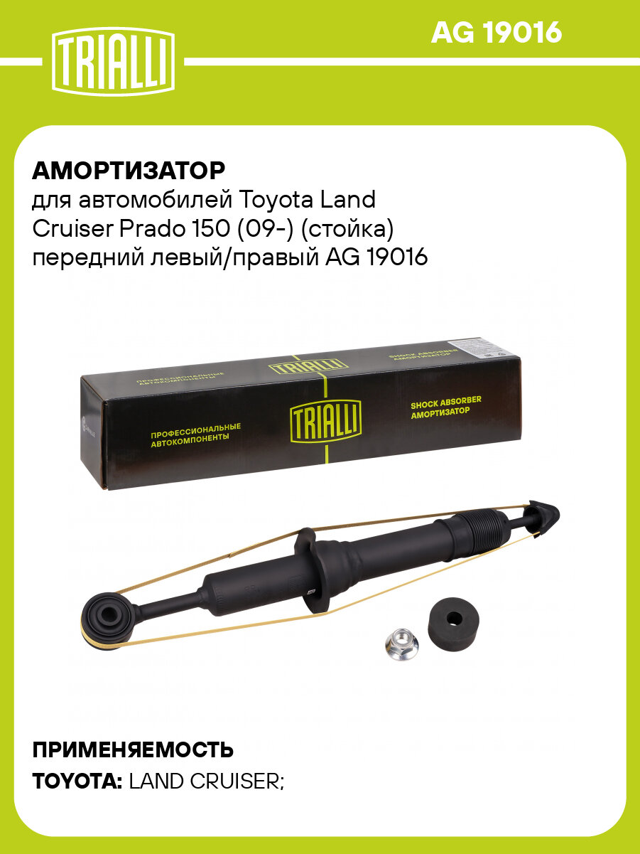 Амортизатор для автомобилей Toyota Land Cruiser Prado 150 (09-) (стойка) передний левый/правый AG 19016 TRIALLI
